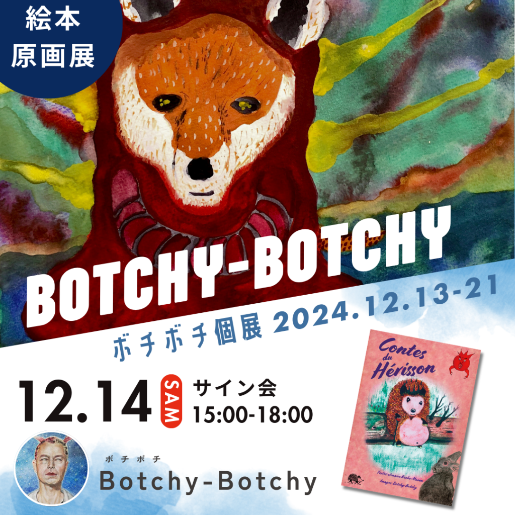 2024.12.13-21 ボチボチ（Botchy-Botchy）絵本原画個展＆サイン会 - MAISON PETIT RENARD ...